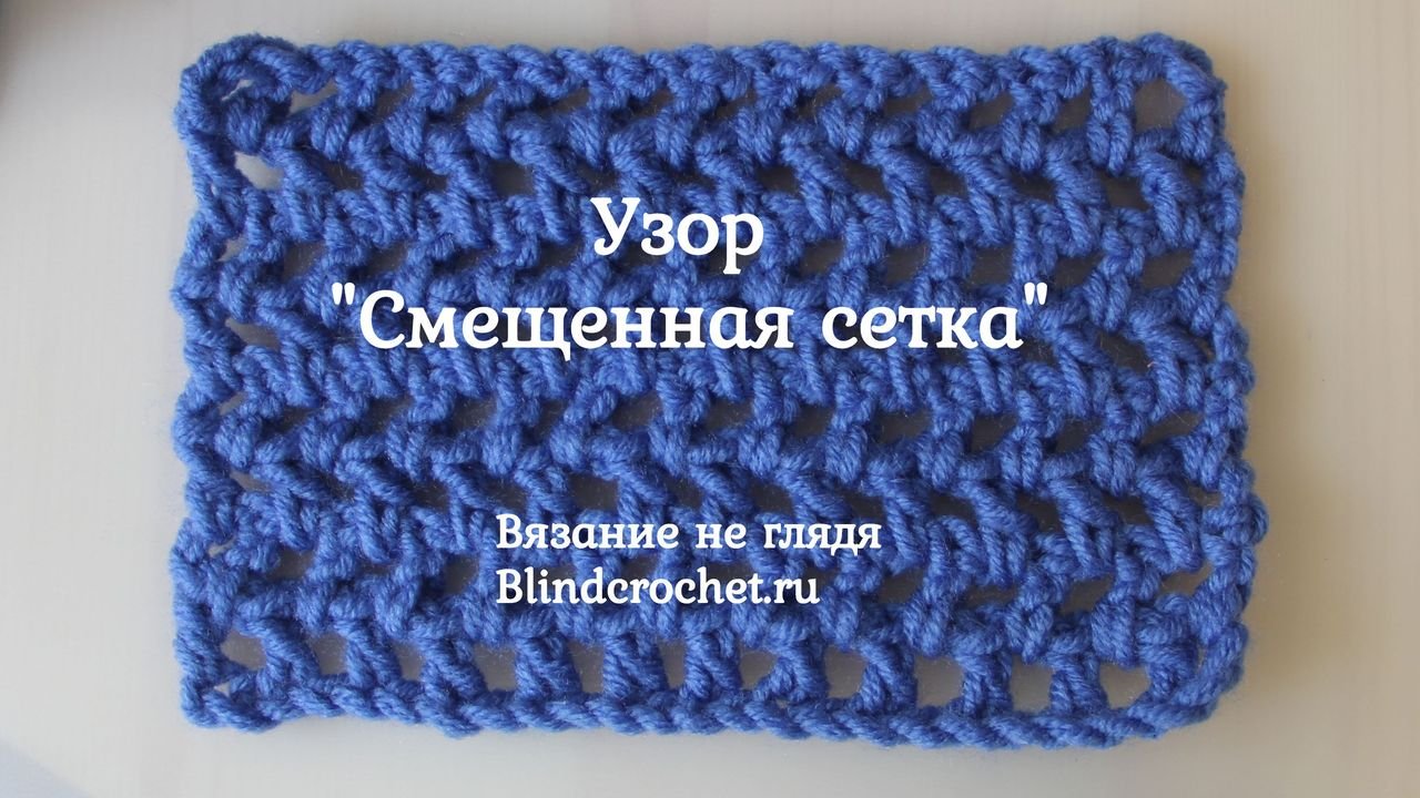 Узор СМЕЩЕННАЯ СЕТКА + детский шарф крючком
