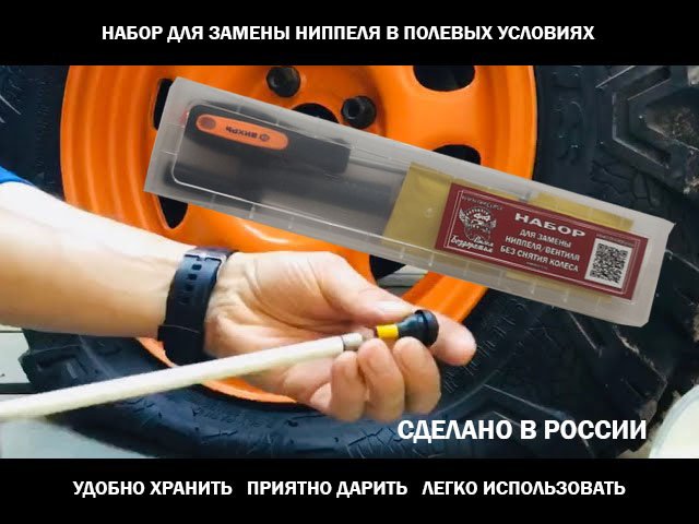 Набор для замены ниппеля в полевых условиях, сделано в России