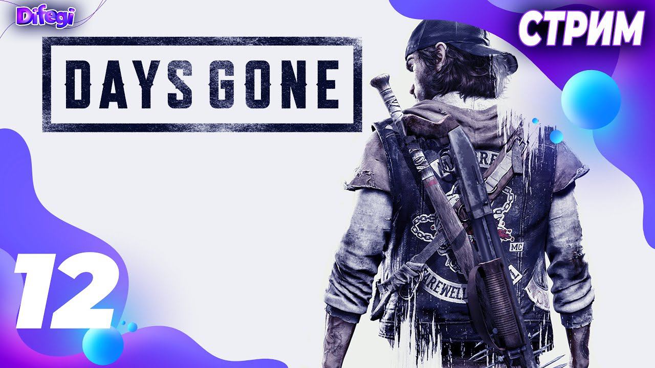 Стрим➤DAYS GONE (Жизнь После)➤Прохождение #12