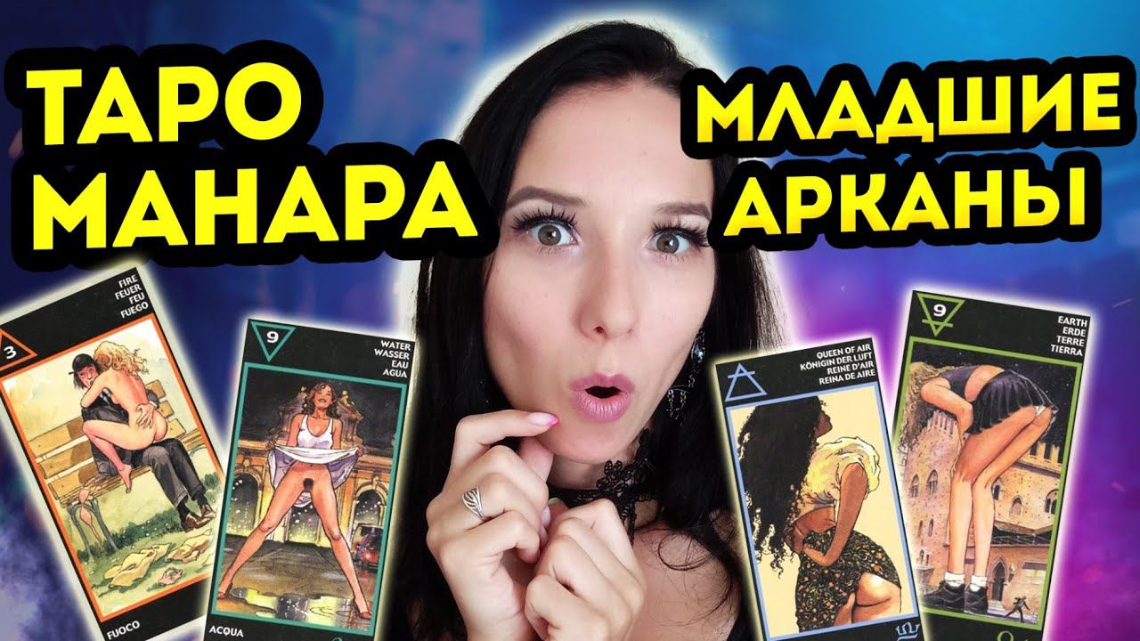 Значение таро Манара. Младшие арканы