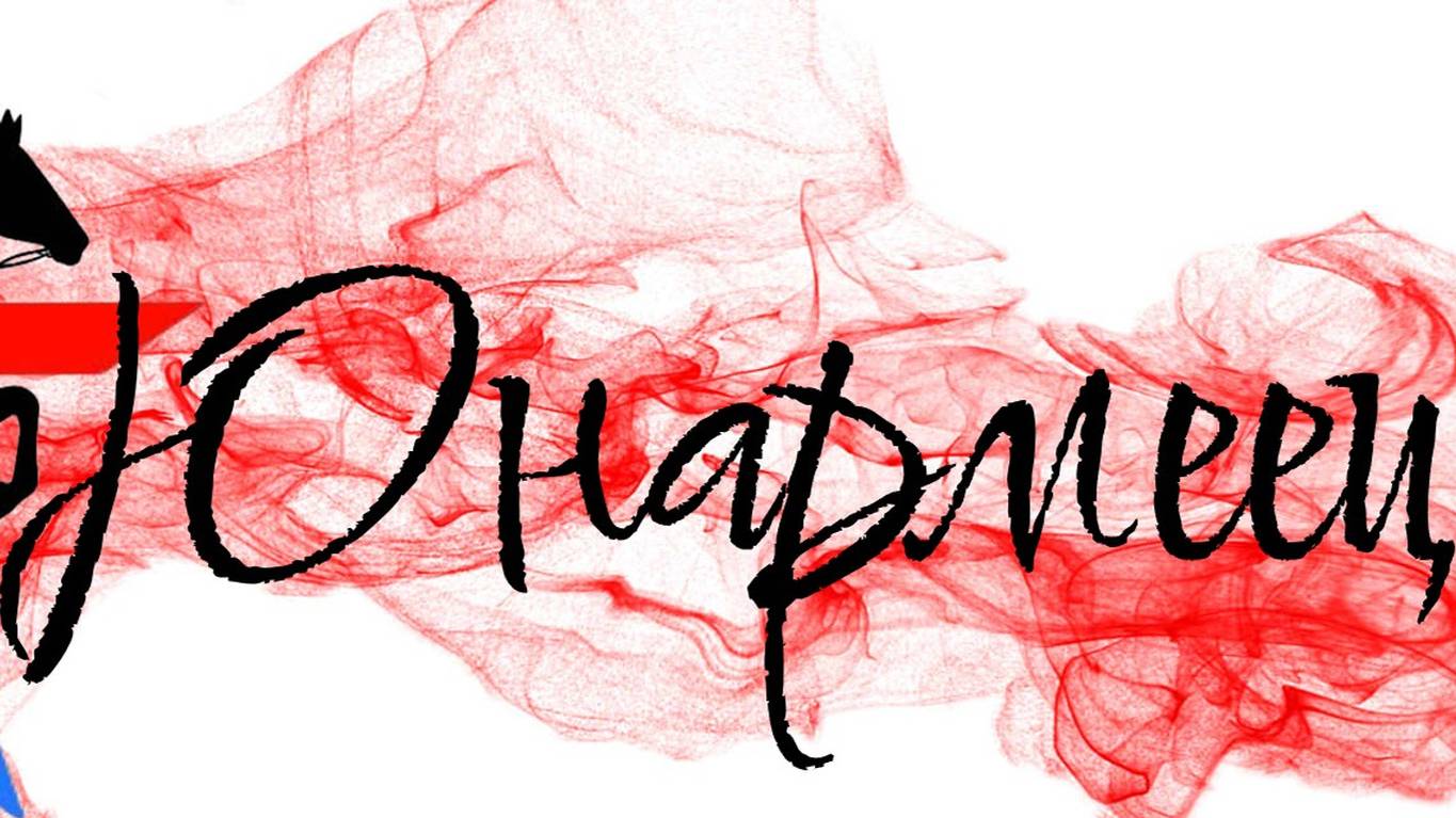 Выпуск 1. Конный клуб ЮНАРМЕЕЦ