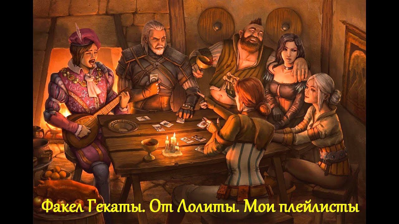 ФАКЕЛ ГЕКАТЫ. От ЛОЛИТЫ. МОИ ПЛЕЙЛИСТЫ НА КАНАЛЕ "ТАРО и АВТОРСКИЕ ОРАКУЛЫ и РАСКЛАДЫ от ЛОЛИТЫ" №48