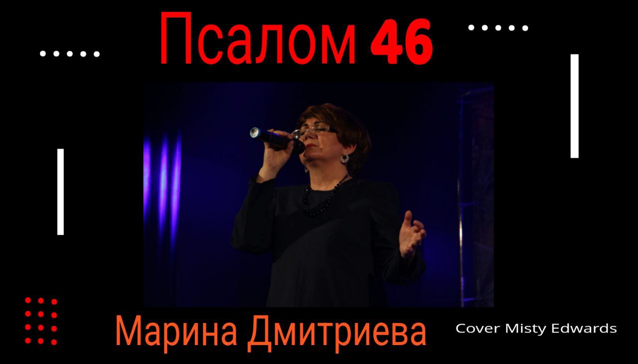 Дмитриева Марина_ Псалом 45