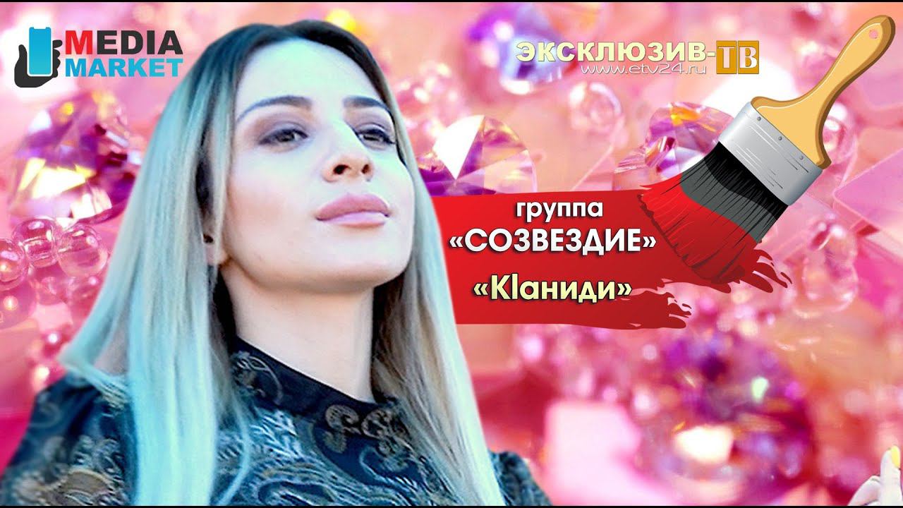 гр.Созвездие - Кlаниди (Свадебное видео)