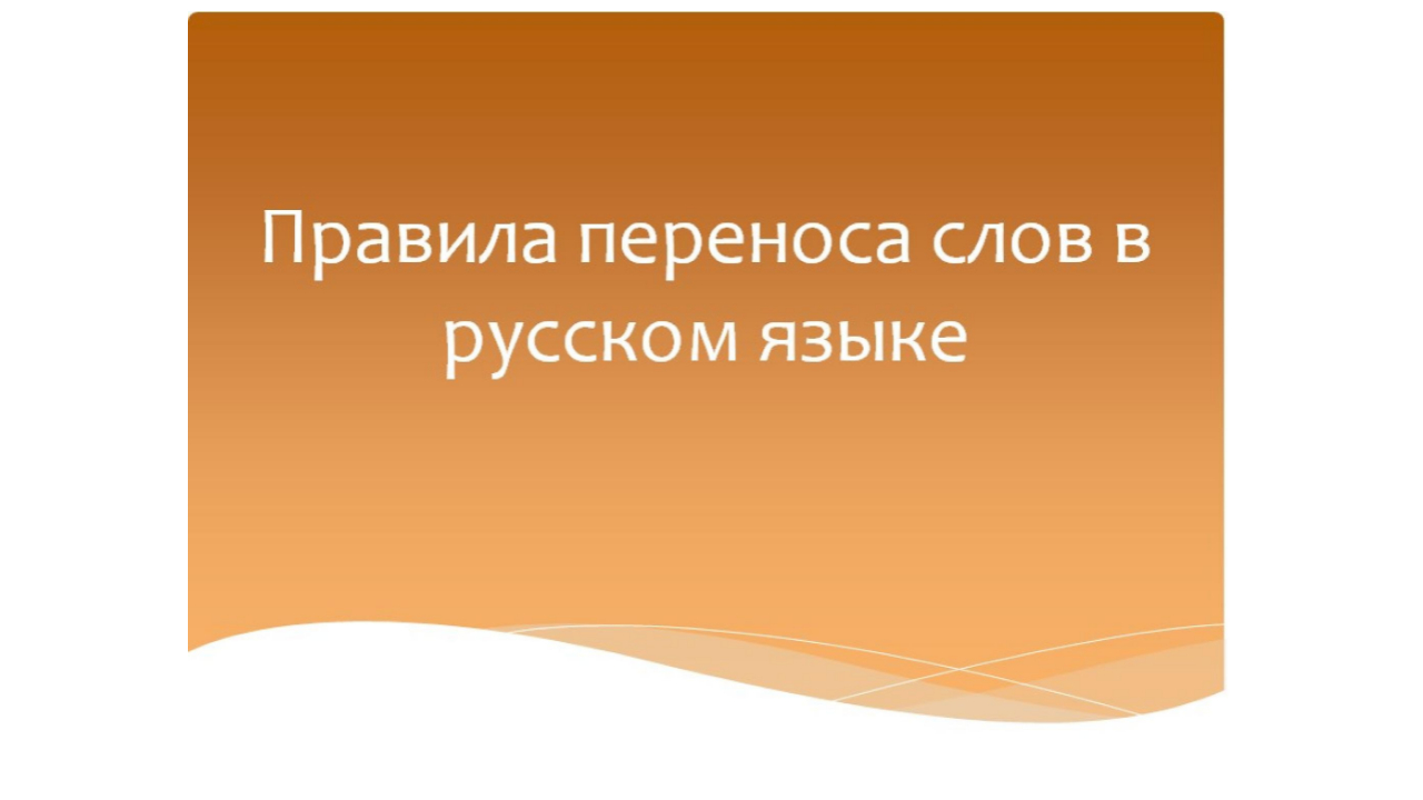 Правила переноса слов в русском языке. Русский язык 1 класс. Программа Эльконина-Давыдова.