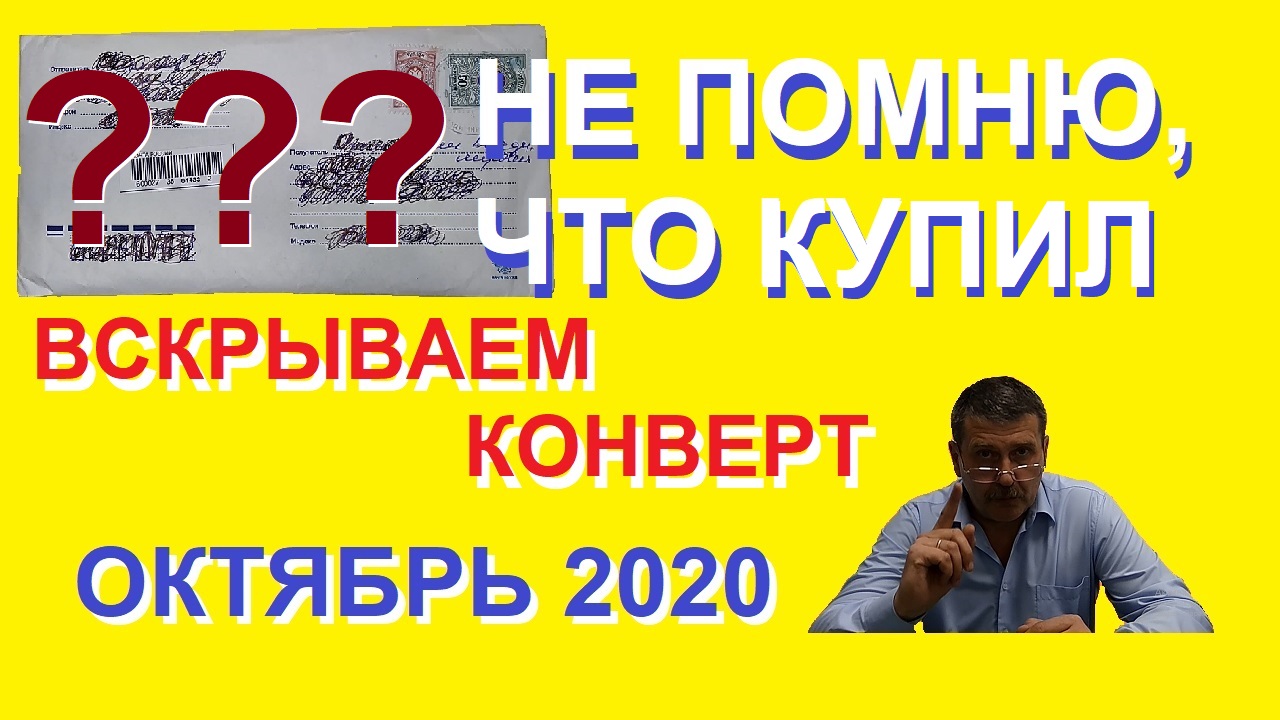 Банкноты мира / вскрывает конверт / Не помню что купил. ))