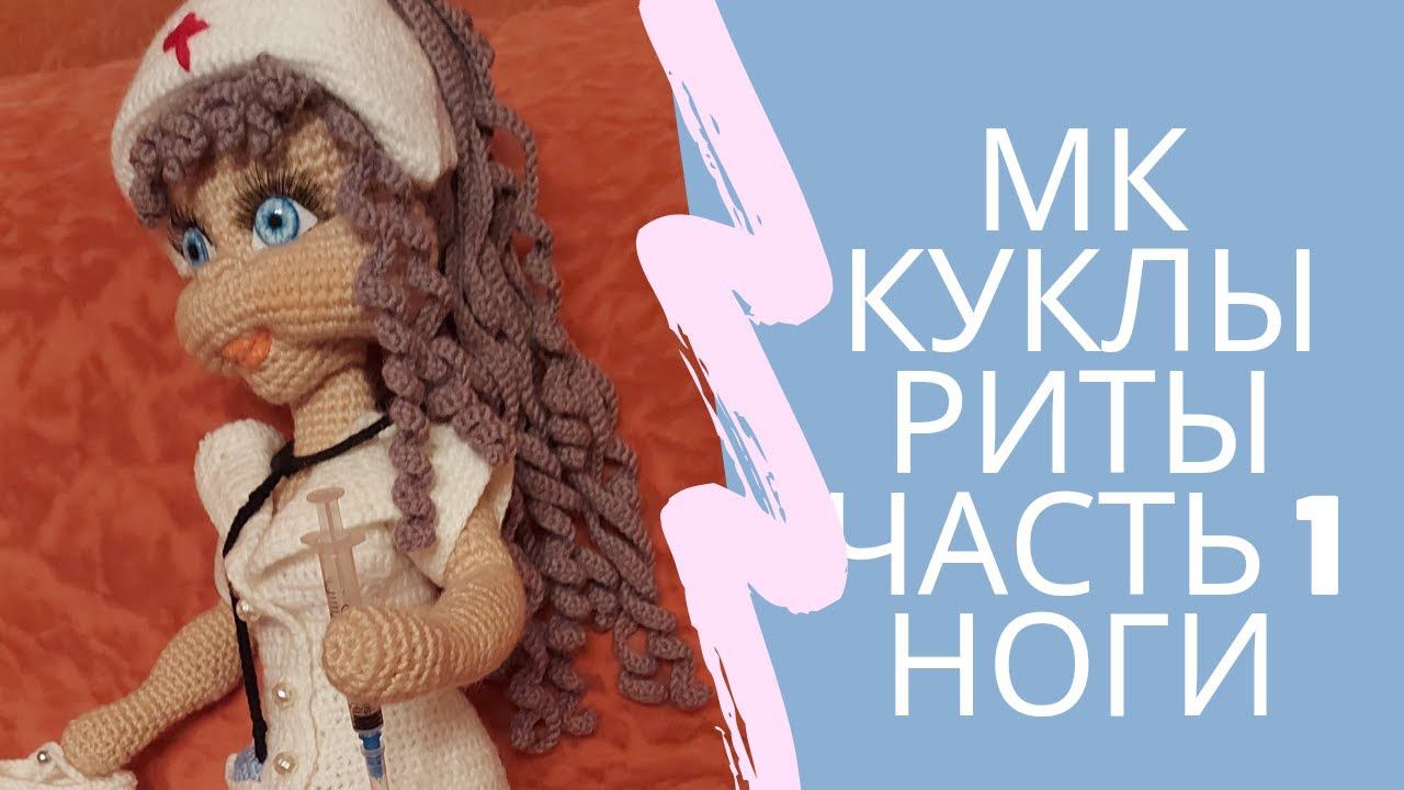 МК куклы медсестры Риты Авторская работа Часть 1 Ноги