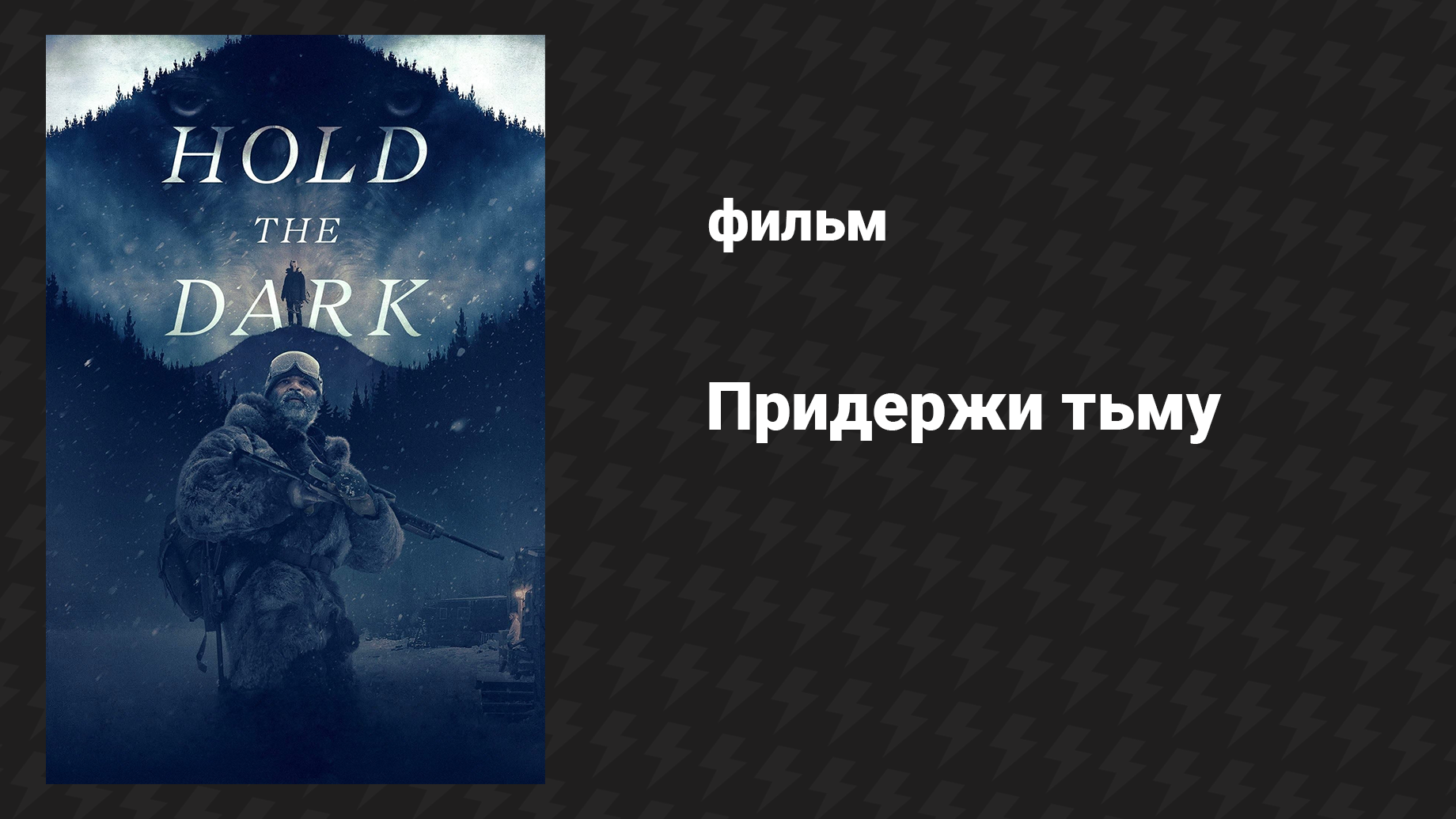 Придержи тьму (фильм, 2018)