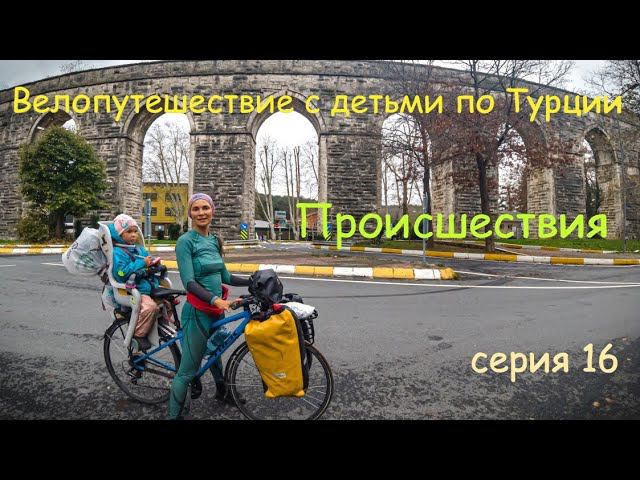 Ночное происшествие. Турция. Рейс на самолёт закрывался, а нас не хотели пускать. Серия 16