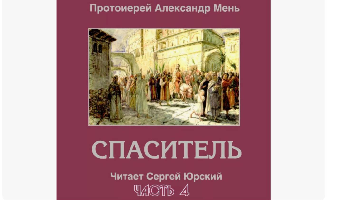 "Спаситель". Александр Мень. Аудиокнига Часть 4.