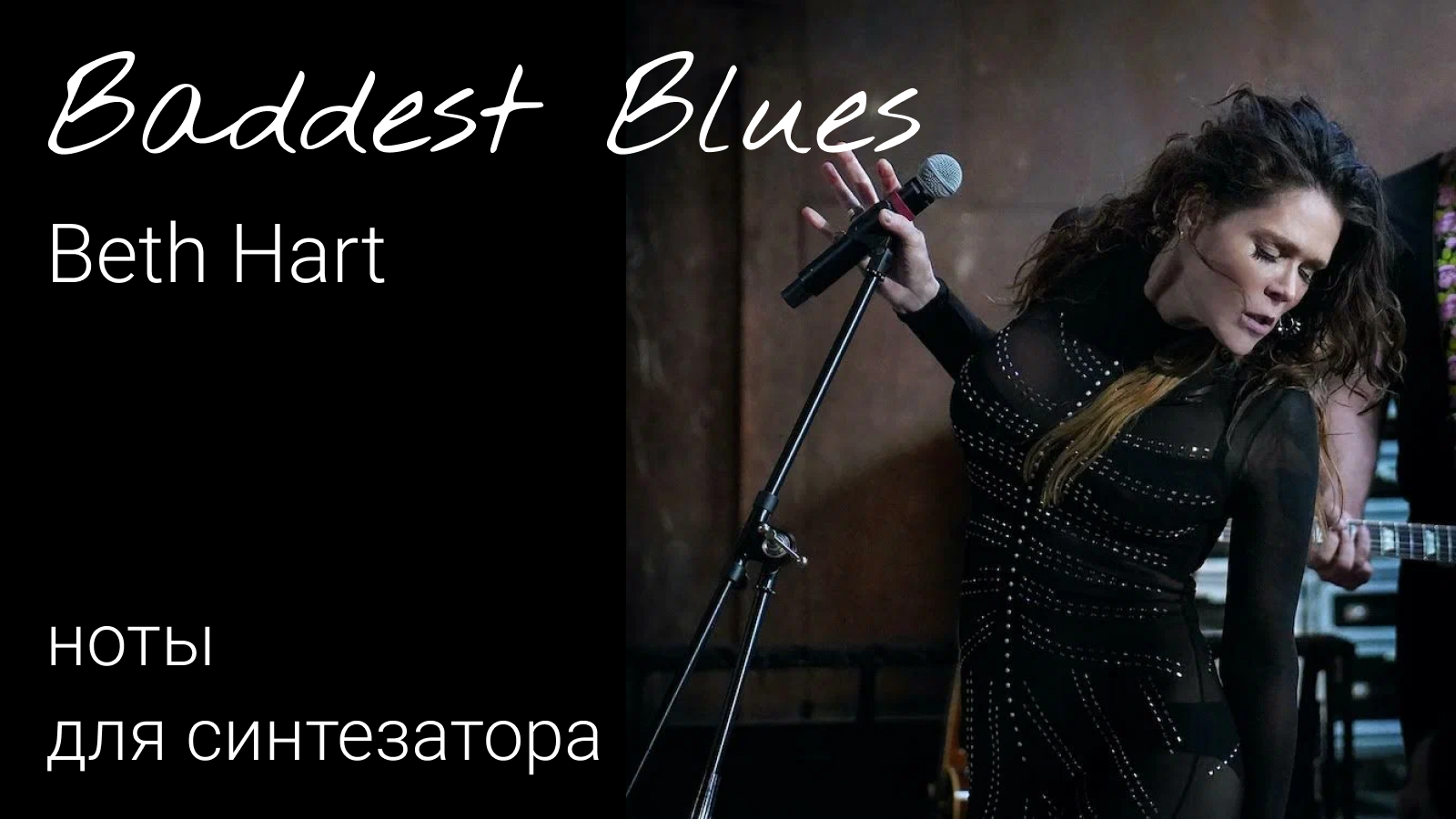 Baddest Blues (Beth Hart) / ноты