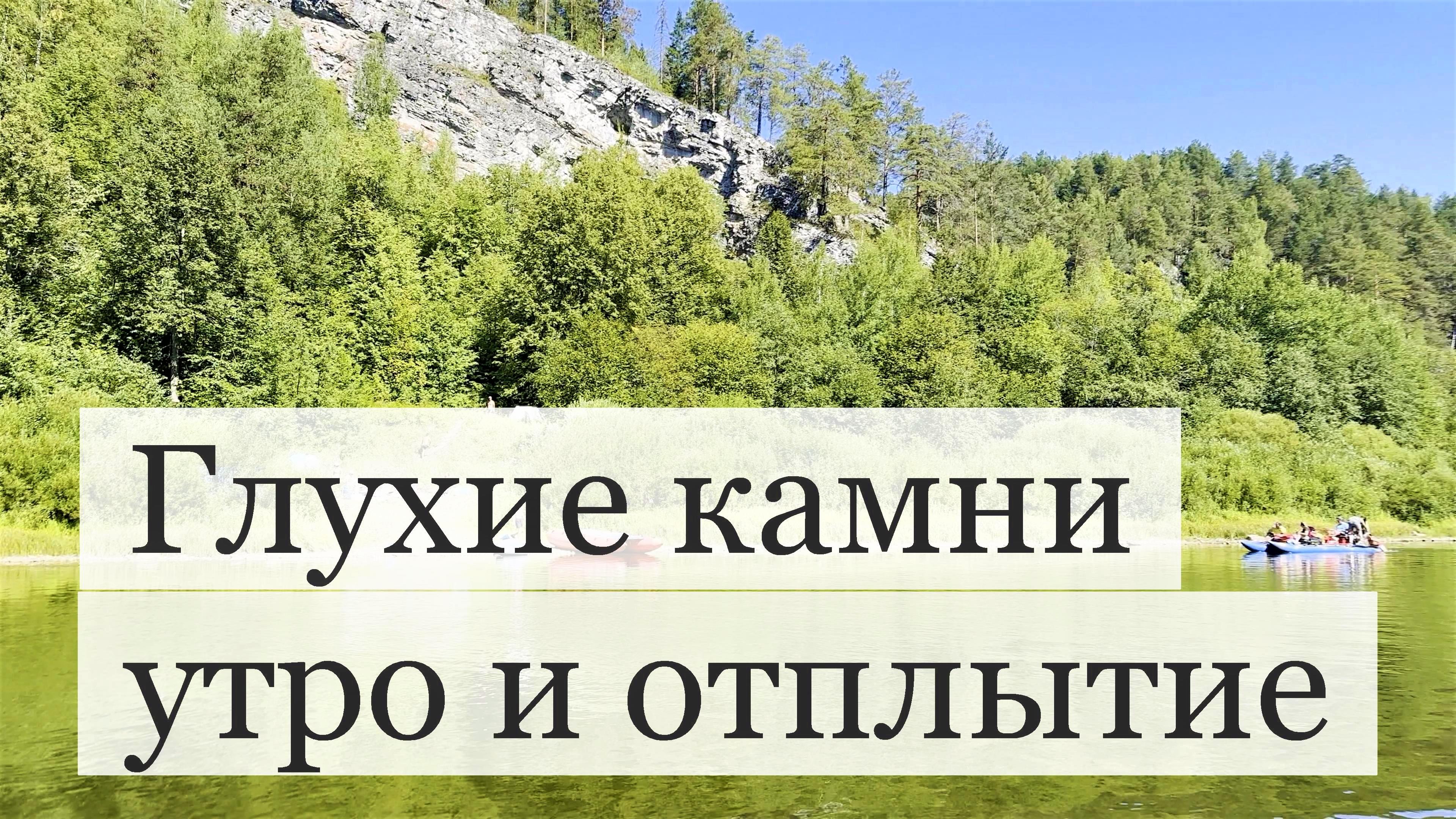 10. Глухие камни утро и отплытие 4K 60fps (йога сплав 13.08.23)