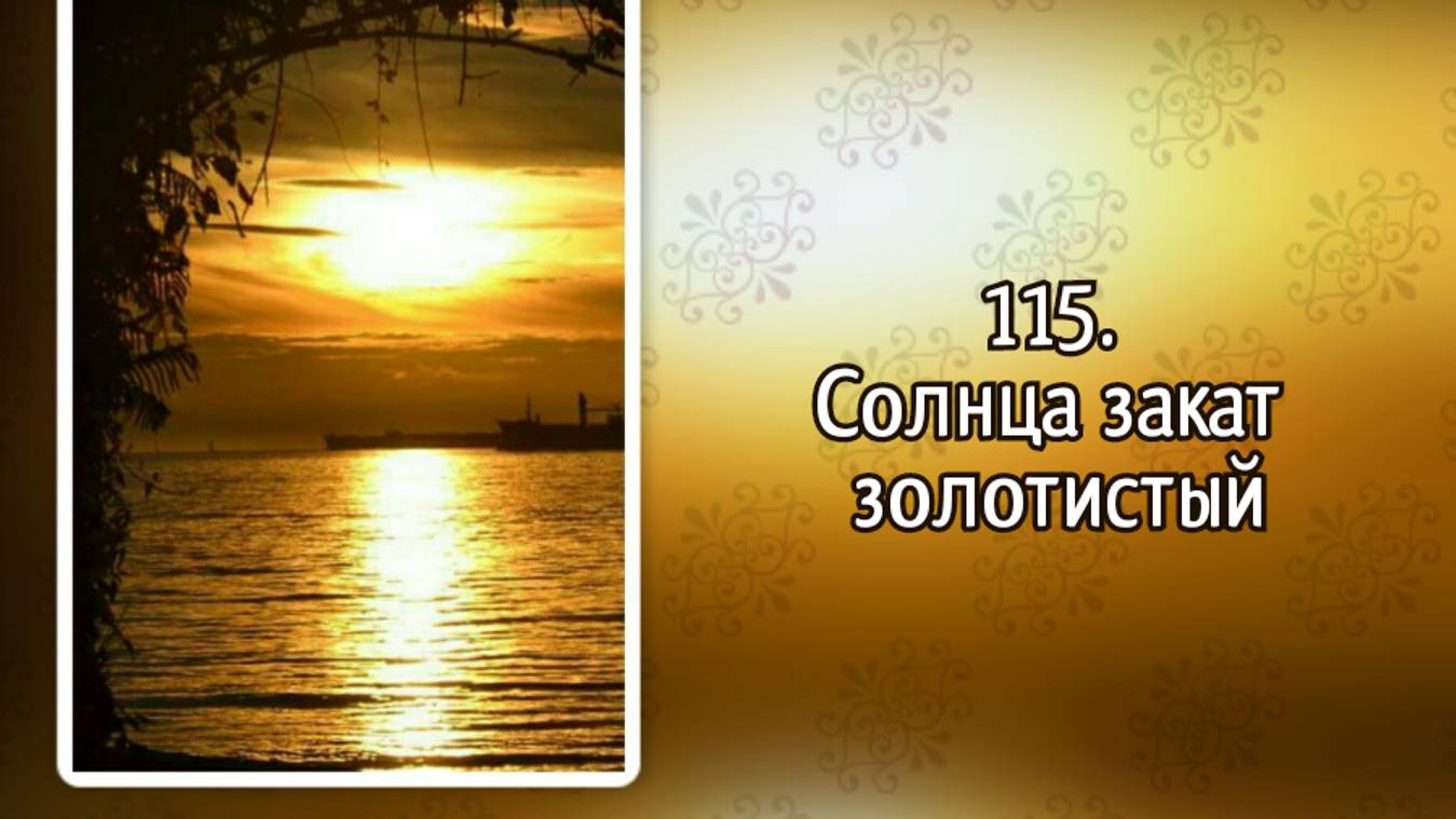 Гимны надежды 115 Солнца закат золотистый (-)