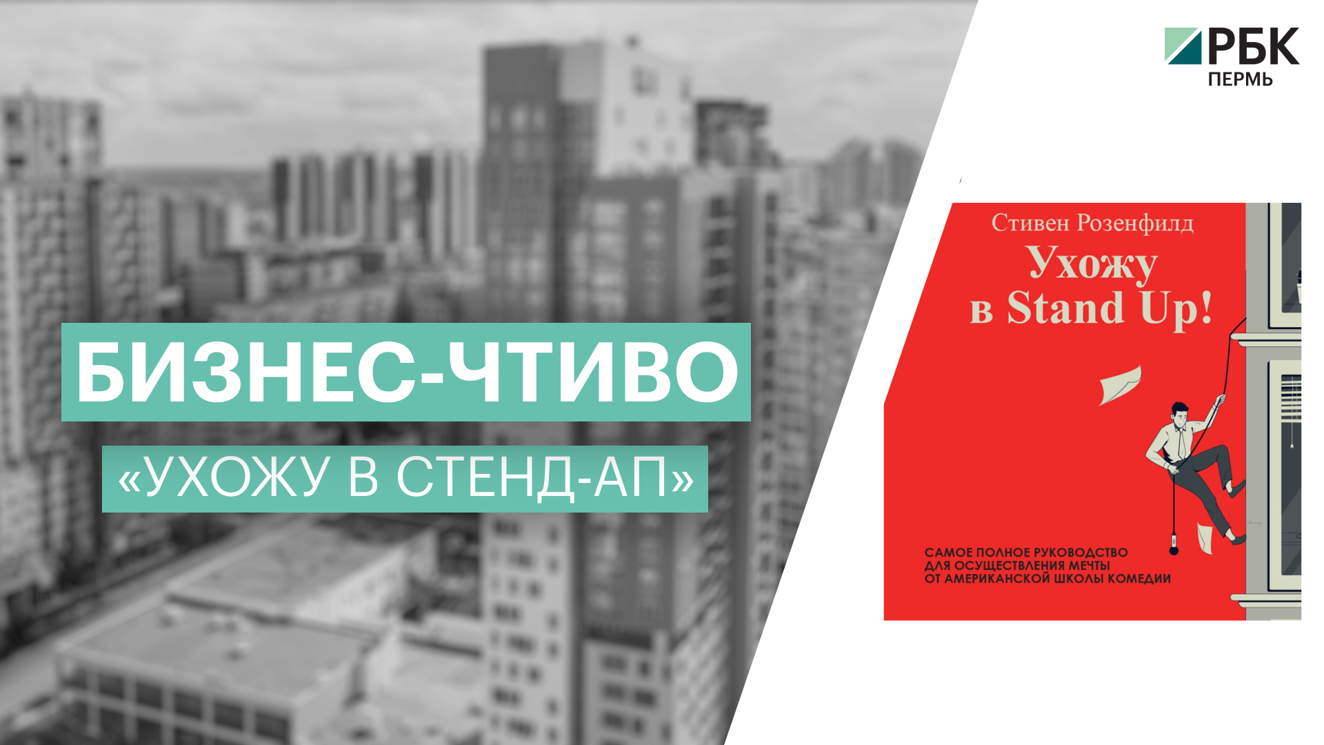 Бизнес-чтиво: «Ухожу в стенд-ап» | 14.06.22