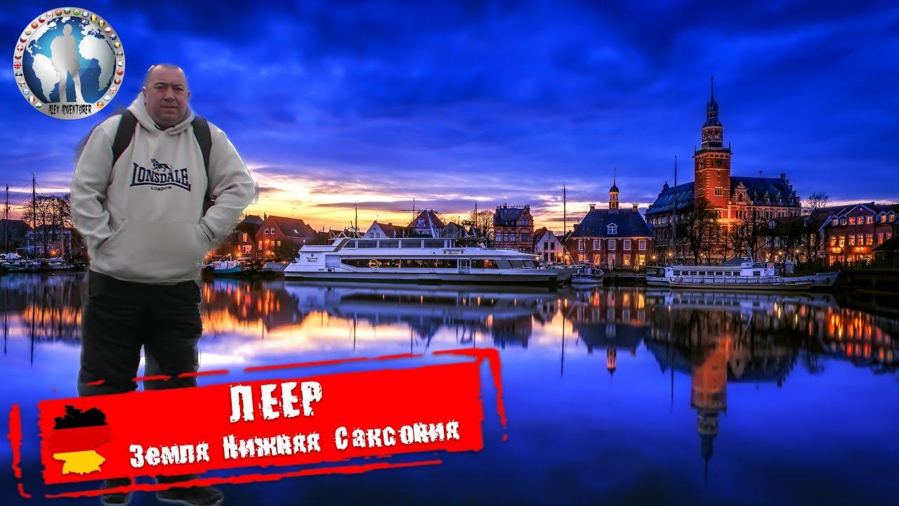 Леер 🇩🇪 Германия. Земля Нижняя Саксония. Не повторяйте это 💯Алекс Авантюрист