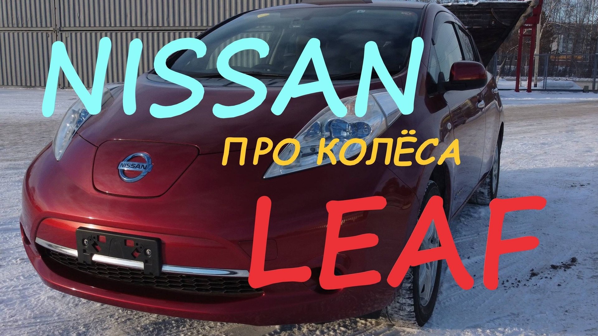 Ниссан Лиф. Про колёса и подвеску.