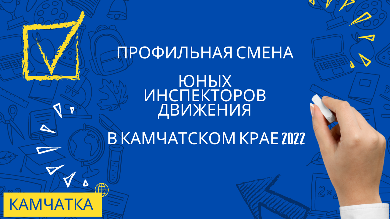 Профильная смена ЮИД - 2022