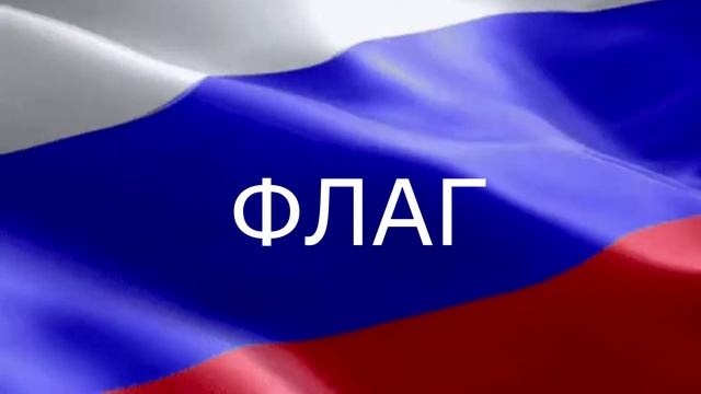 Символы России