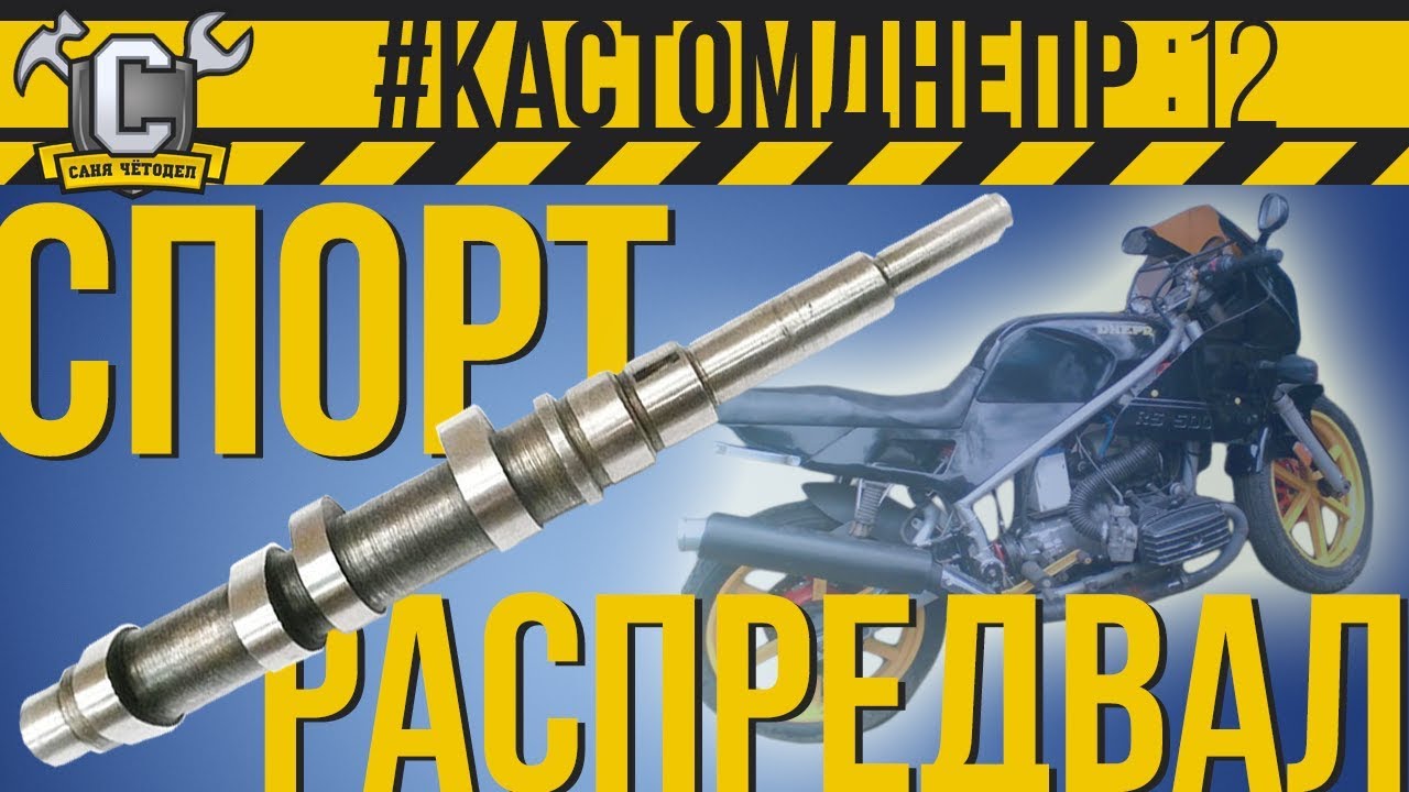 СПОРТ РАСПРЕДВАЛ +4 Л.С. Плюсы и минусы такого тюнинга Днепра  #КастомДнепр 12 серия