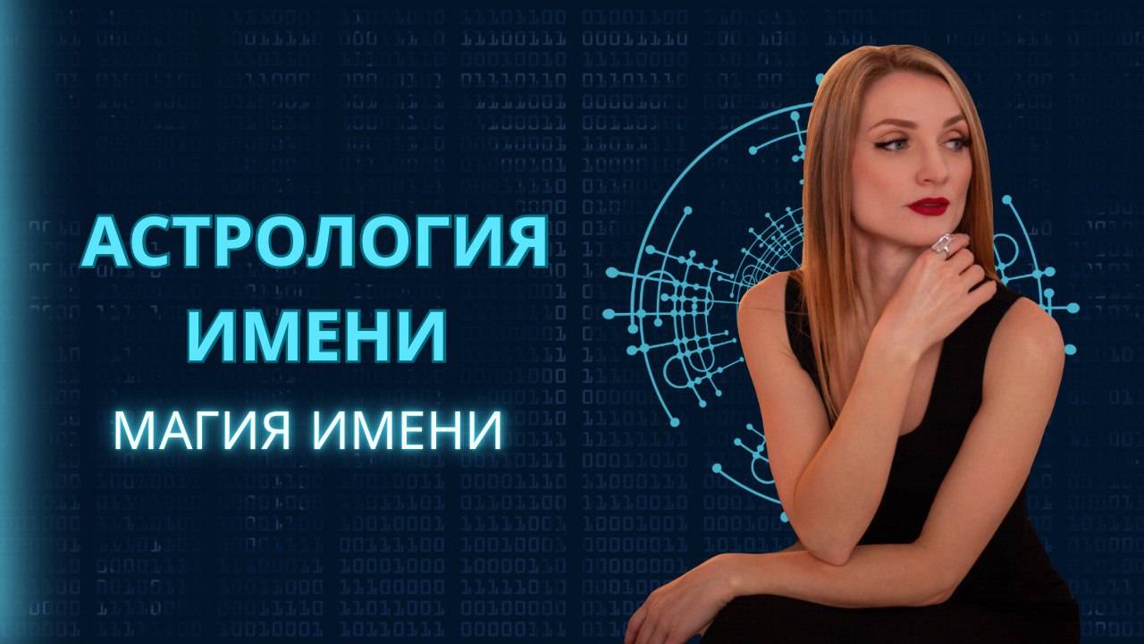 АСТРОЛОГИЯ ИМЕНИ