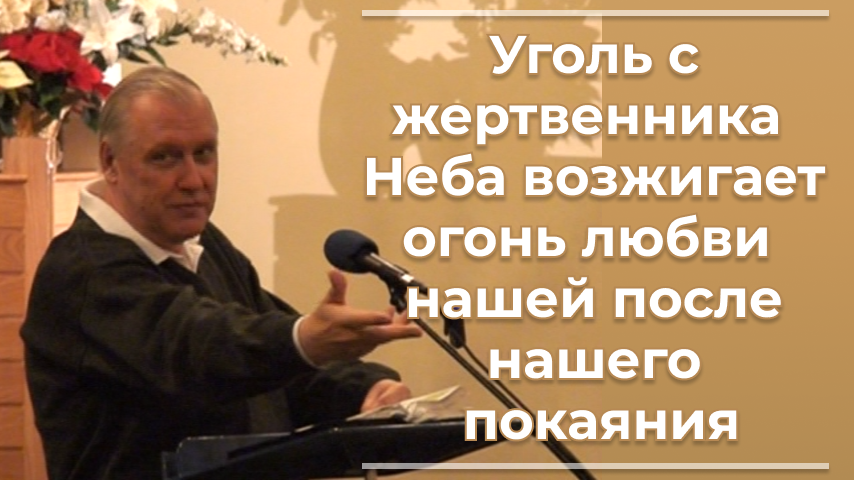 VАS-1426 Уголь с жертвенника Неба возжигает огонь любви нашей после нашего покаяния