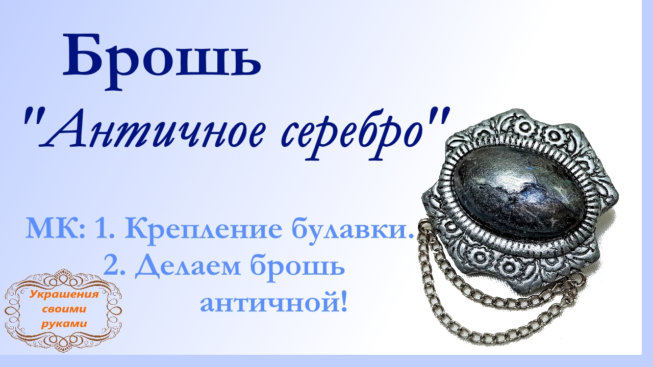 Брошь "Античное серебро" из полимерной глины. Мастер-класс.
