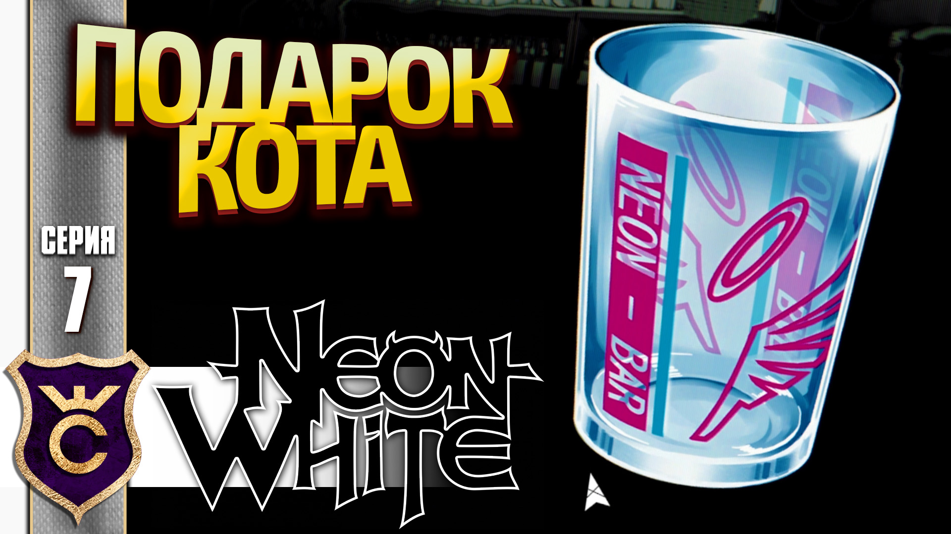 КОТ ПОДАРИЛ МНЕ СТАКАН! Neon White #7