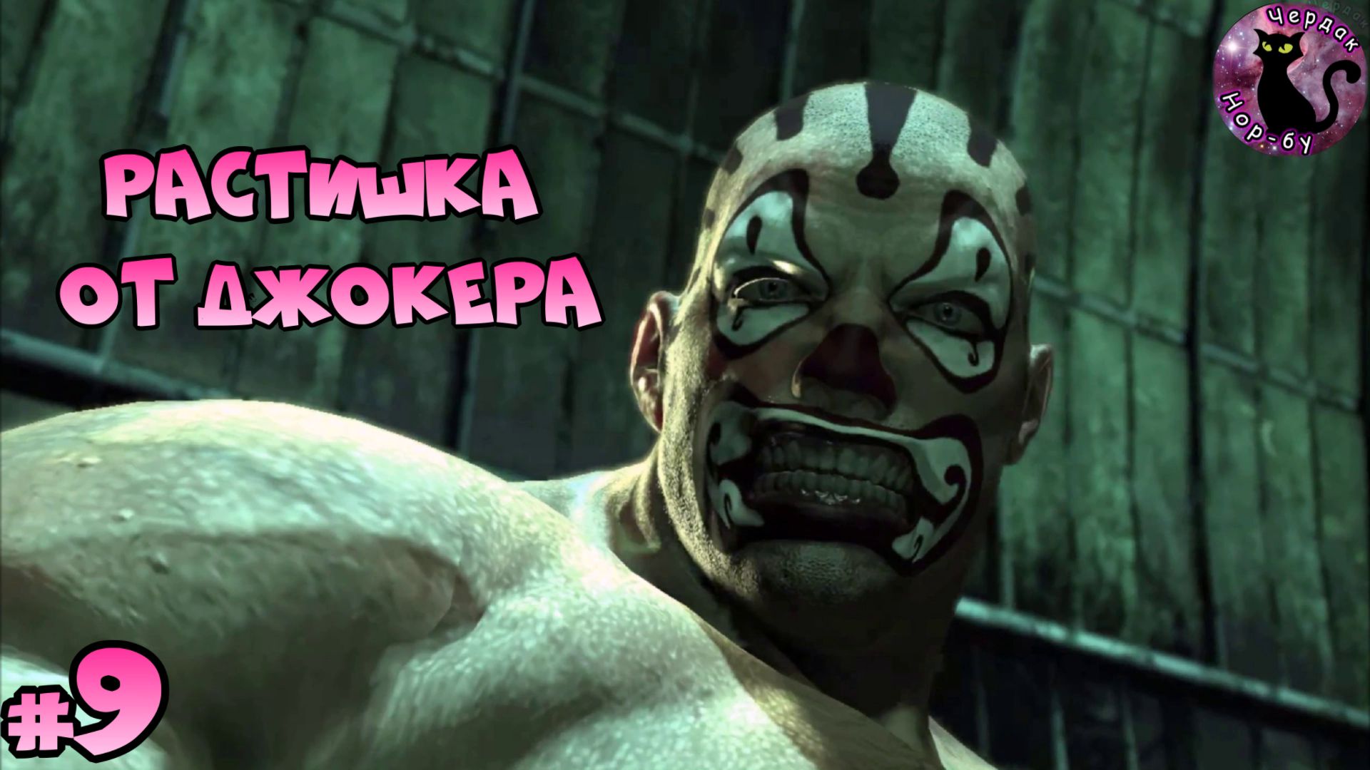 Batman Arkham Asylum - Растишка от Джокера #9
