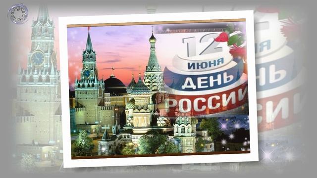 12 июня  День Рождение России .mp4