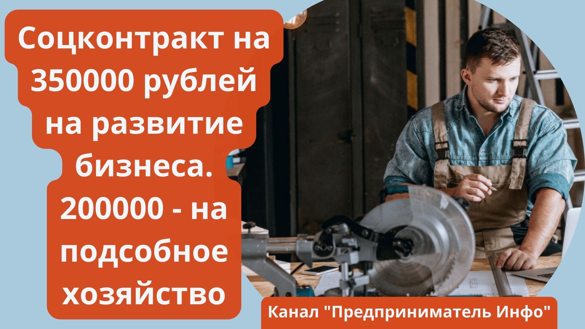 Соцконтракт на 350000 рублей на развитие бизнеса, 250000 - на подсобное хозяйство. Как получить
