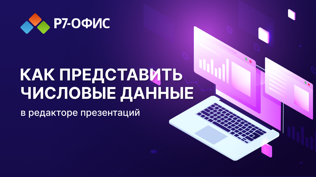 Как представить числовые данные в редакторе презентаций