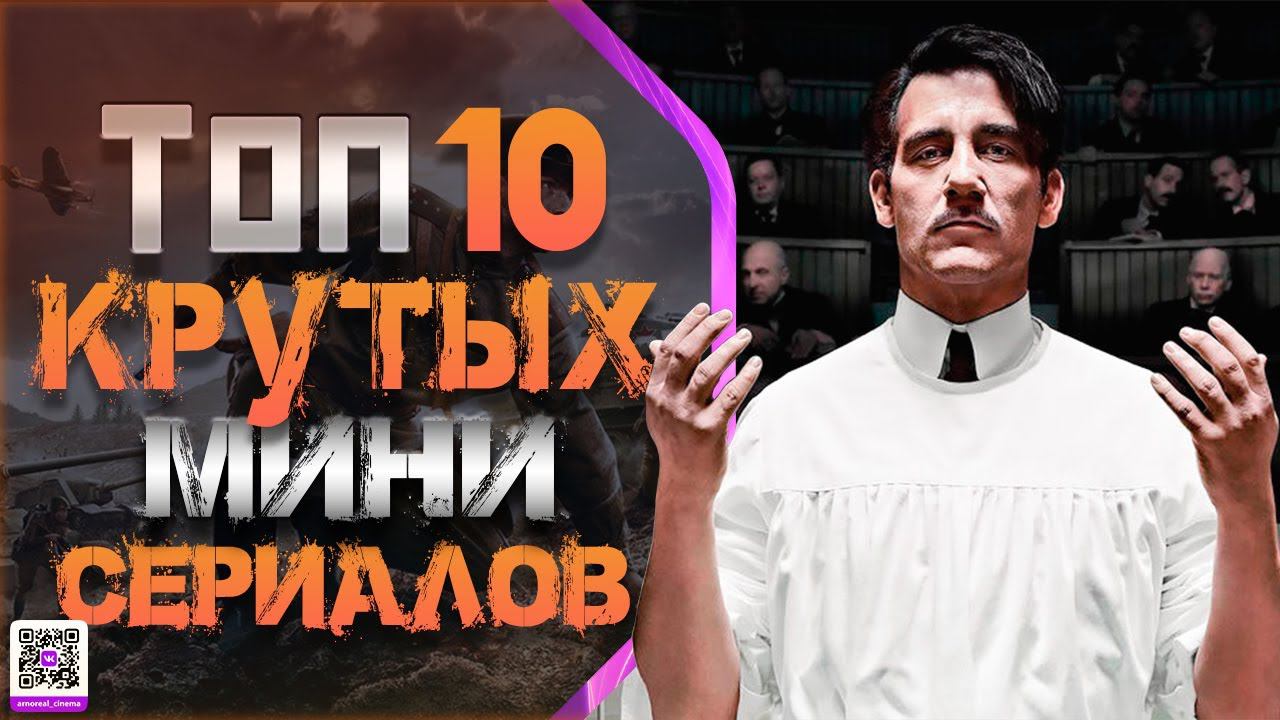ТОП 10 ГЕНИАЛЬНЫХ МИНИ-СЕРИАЛОВ #4