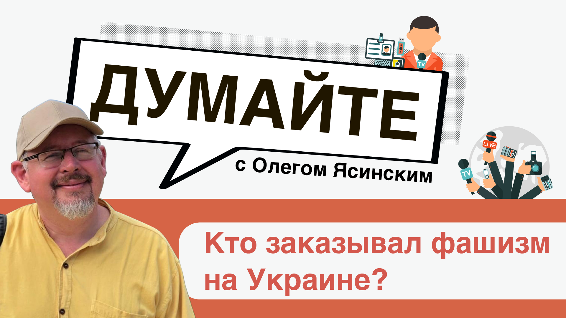 Кто заказывал фашизм на Украине?