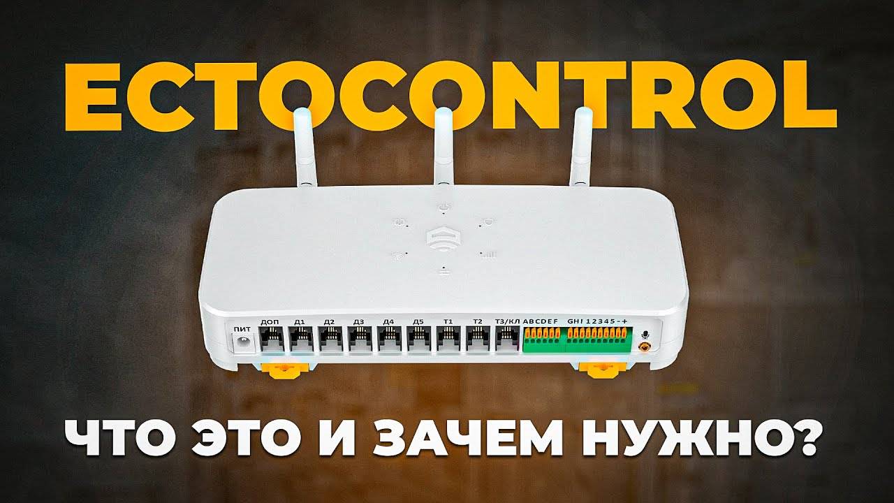 Обзор системы ectoControl. Для чего нужна, из чего состоит и какие задачи решает