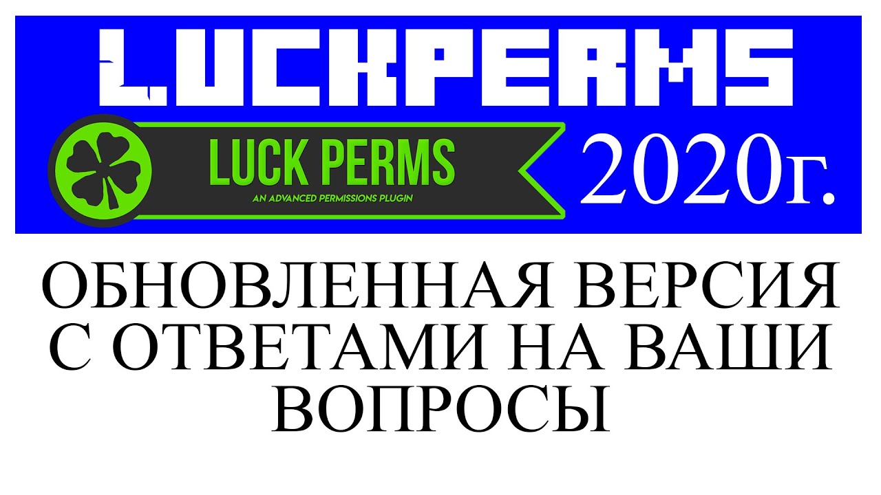 LuckPerms обзор НОВАЯ ЧАСТЬ 2020г