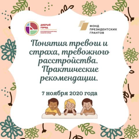 Понятия тревоги и страха, тревожного расстройства (от 07.11.2020 г.)