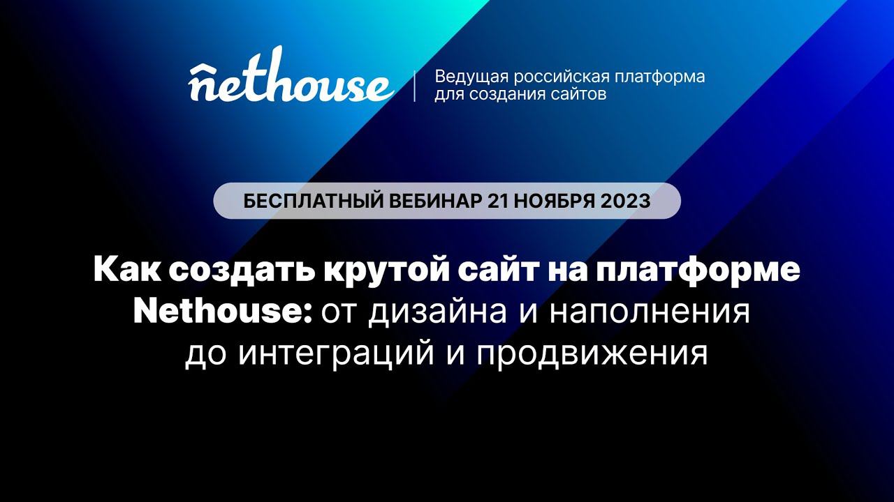Вебинар "Как создать крутой сайт на платформе Nethouse"