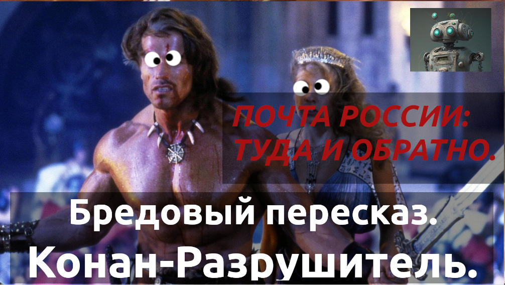 Бредовый пересказ. Фильм "Конан-разрушитель".