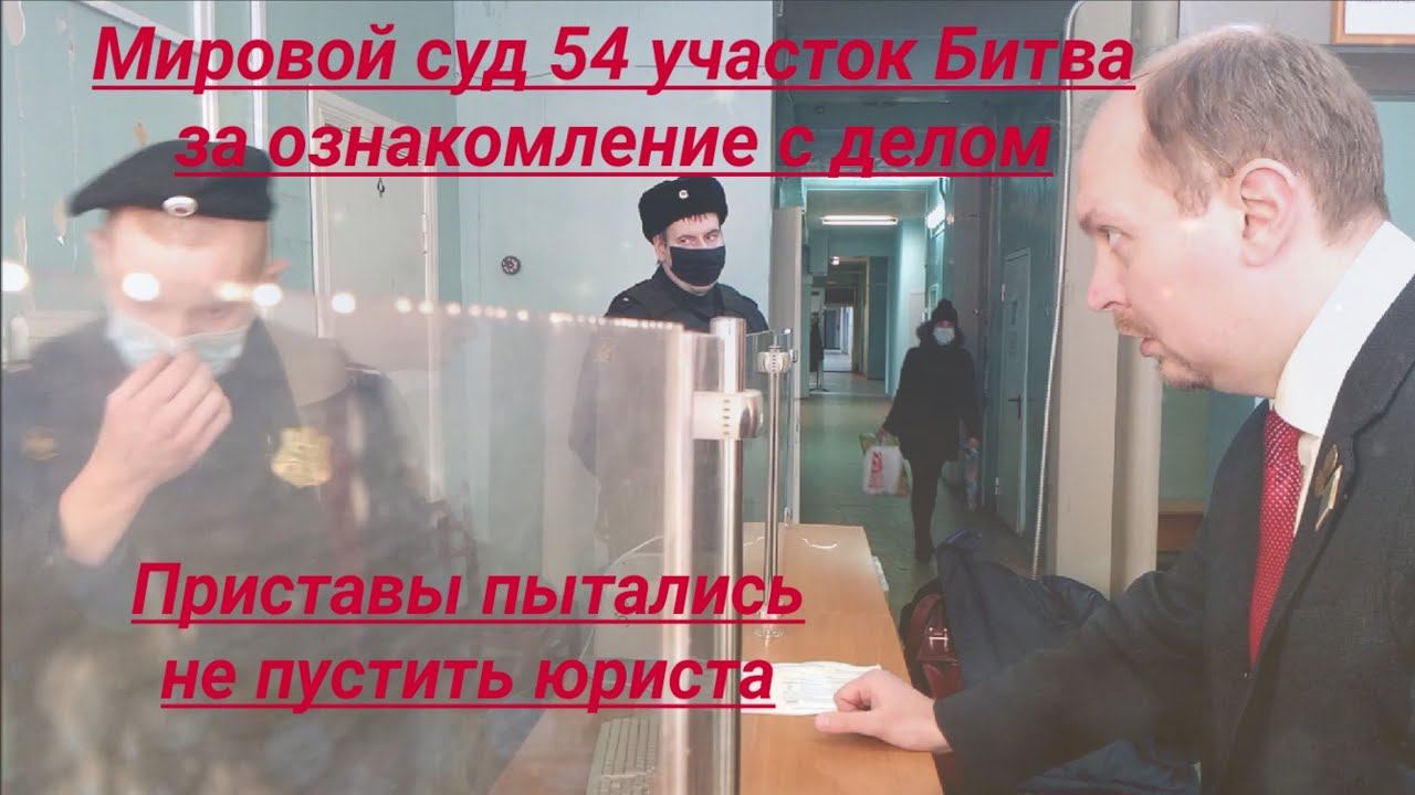 Битва за ознакомление с делом 54 участок мирового суда юрист Вадим Видякин