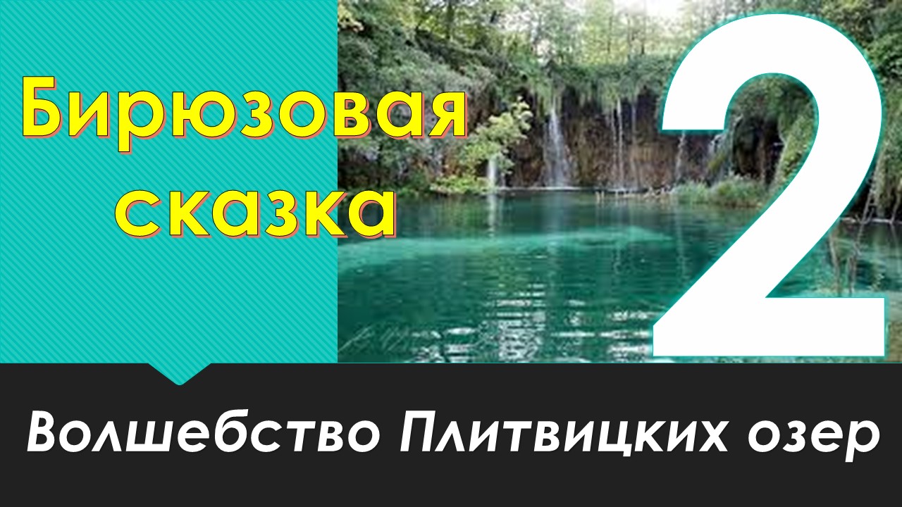 Волшебство Плитвицких озер в Хорватии. Часть 2. Водяная флора Plitvička jezera (Croatia)