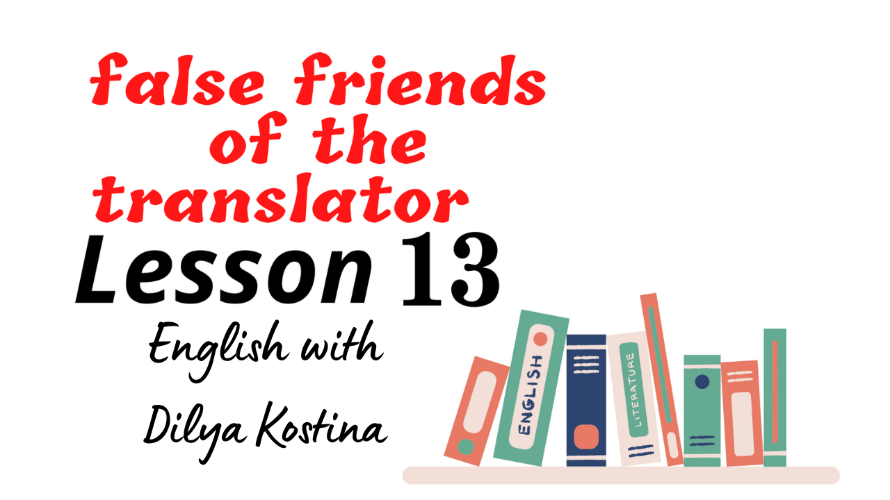 13 урок Ложные друзья переводчика