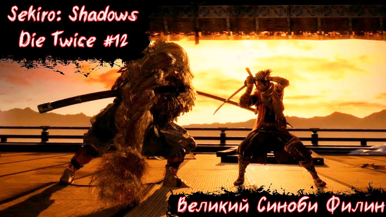 Sekiro:Shadows Die Twice | Великий Синоби Филин | Без Мата! |  Прохождение часть 12