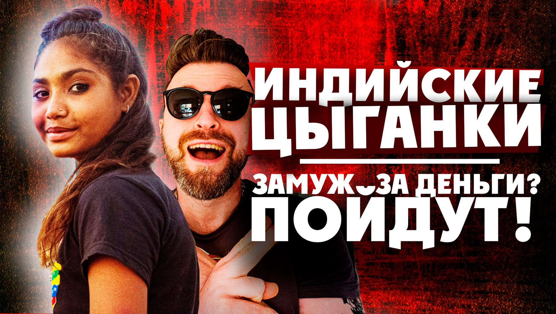 ИНДИЙСКИЕ ЦЫГАНЕ: нищета и счастье / Чем зарабатывают и как иностранцу жениться на цыганке / INDIA