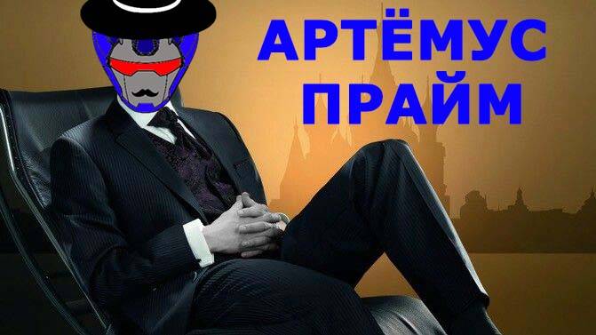 Артёмус Прайм