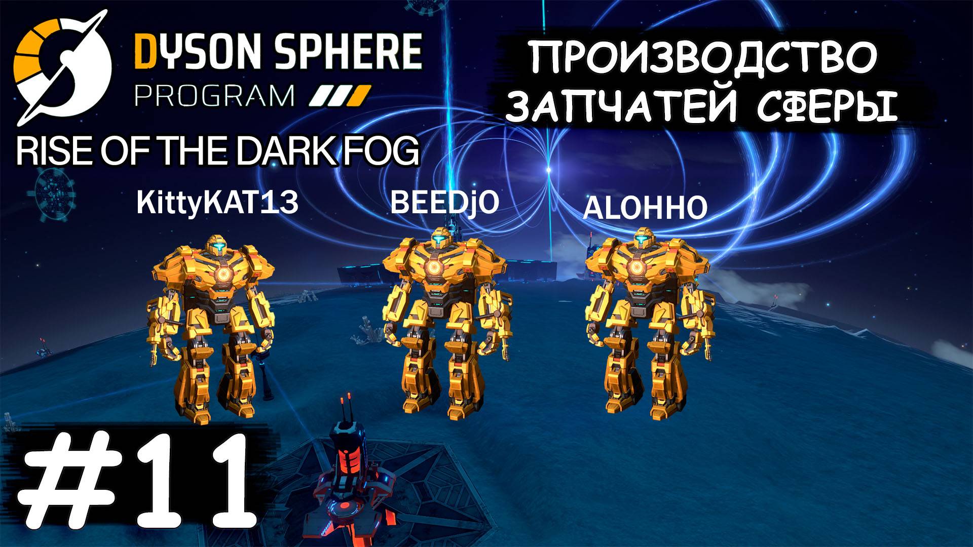 Строим производство запчастей сферы - Dyson Sphere Program COOP #11