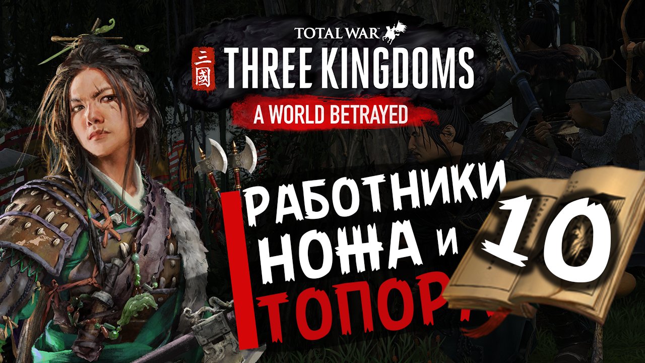 Чжэн Цзян в Total War Three Kingdoms -время разбойников (Преданный мир) прохождение на русском - #10
