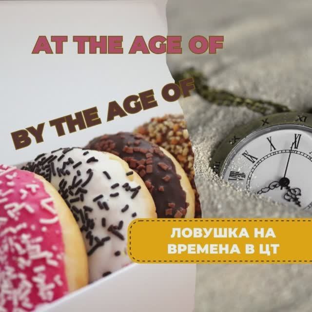 Английские времена с at the age of, by the ge of: подготовка к ЦТ и ЦЭ по англйискому языку