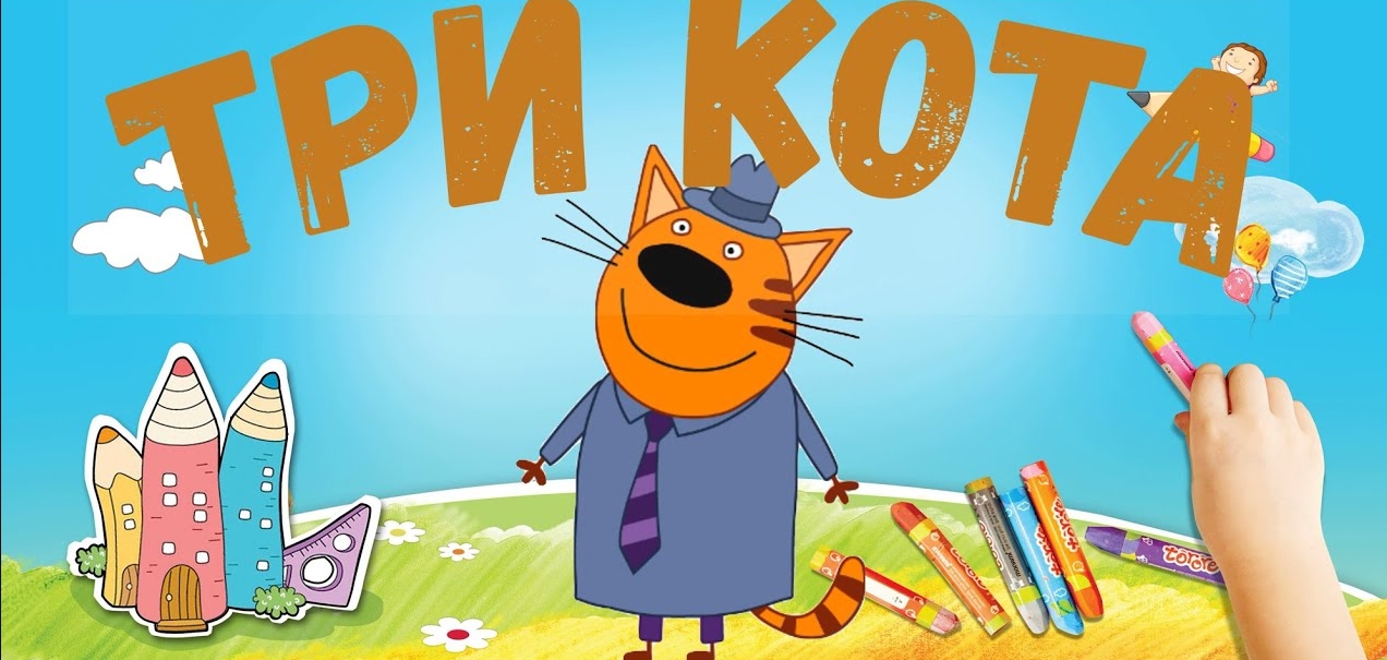Мультик Три Кота . Песенка про папу. Как легко нарисовать папу из Трёх Котов. Развивающий мультик.
