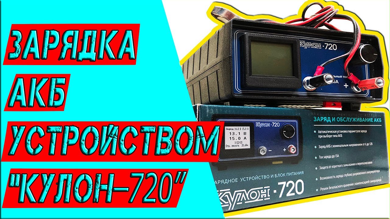 Зарядка аккумулятора. ЗУ Кулон 720.mp4