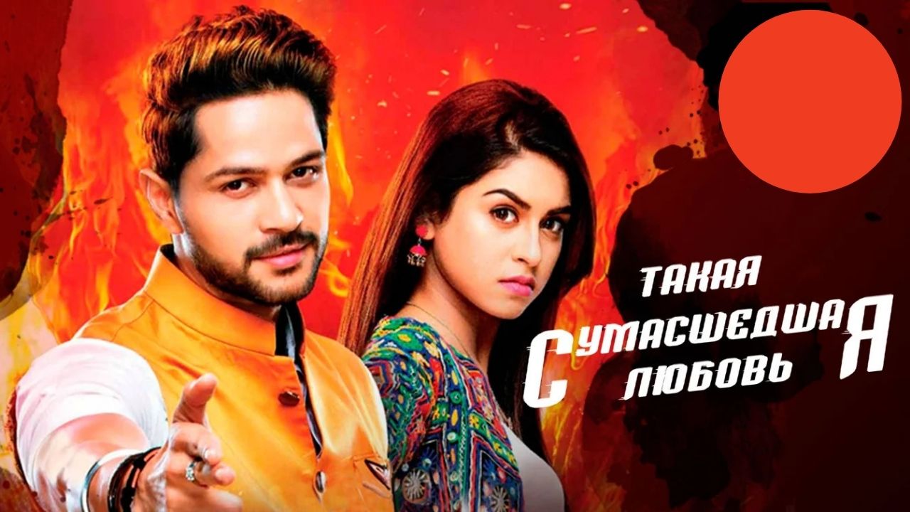 Такая сумасшедшая любовь! Индийский сериал на русском языке. Трейлер
